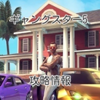 Gangstar 5 攻略情報