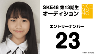 SKE48 13期生オーディション情報まとめサイト